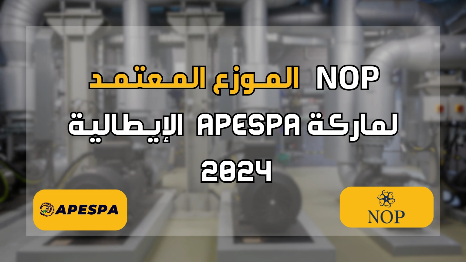 الموزع المعتمد لماركة APESPA الإيطالية 2024 | NOP - السعودية